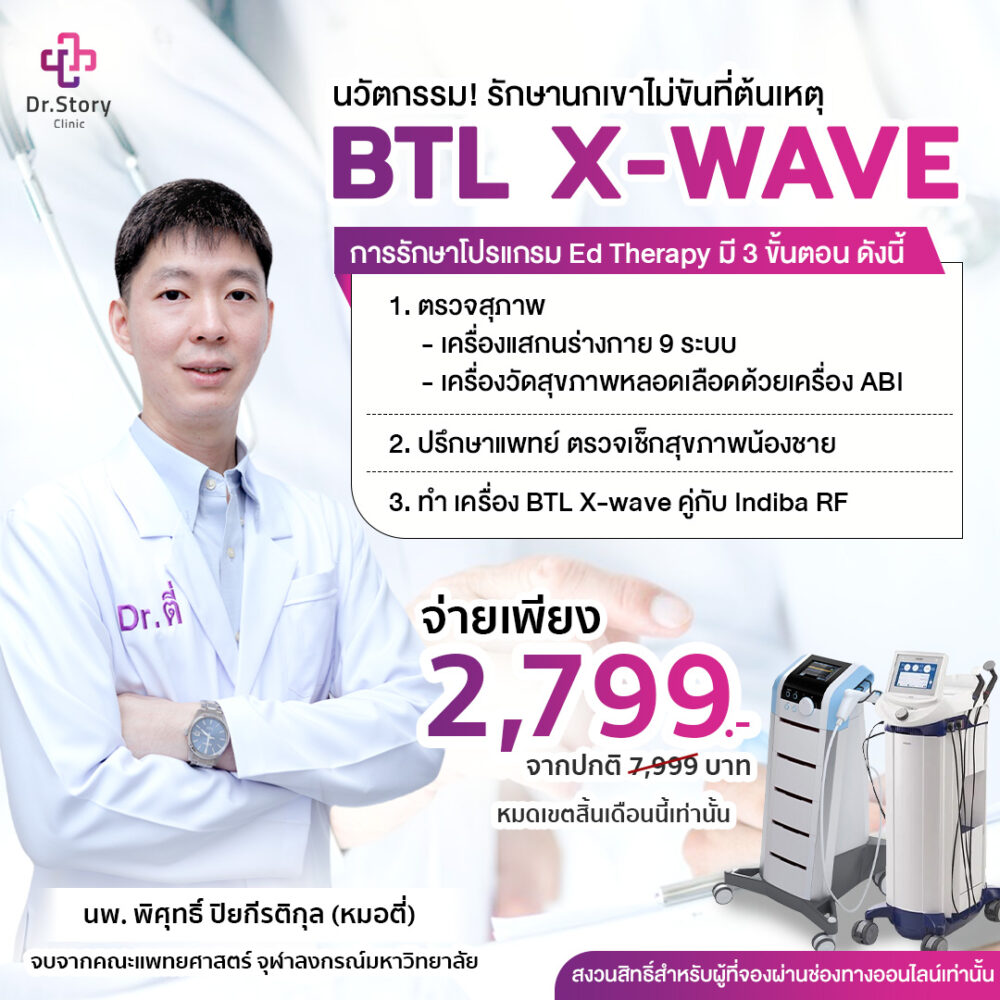 BTL X-Wave – คลินิกดูแลรักษาสุขภาพชีวิตคู่แบบครบวงจร